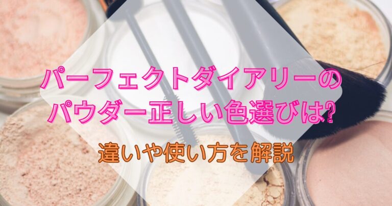 【色選び】パーフェクトダイアリーのパウダーどれが良い?違いや人気色・正しい使い方を解説 | Enjoy!育ジョブ